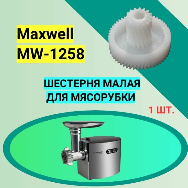 Шестерня малая для мясорубок Maxwell MW-1258