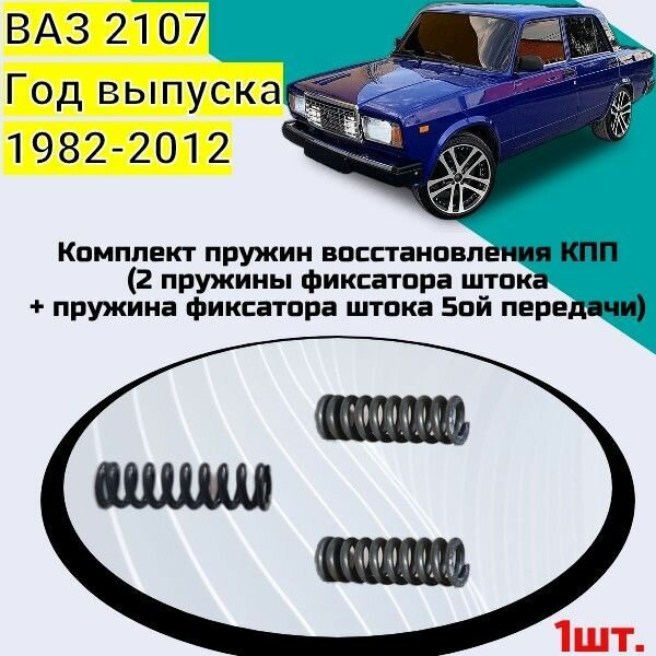Комплект пружин восстановления КПП (2 пружины фиксатора штока + 1 пружина фиксатора штока 5ой передачи) для автомобиля ВАЗ 2107. Год выпуска 1982-2012