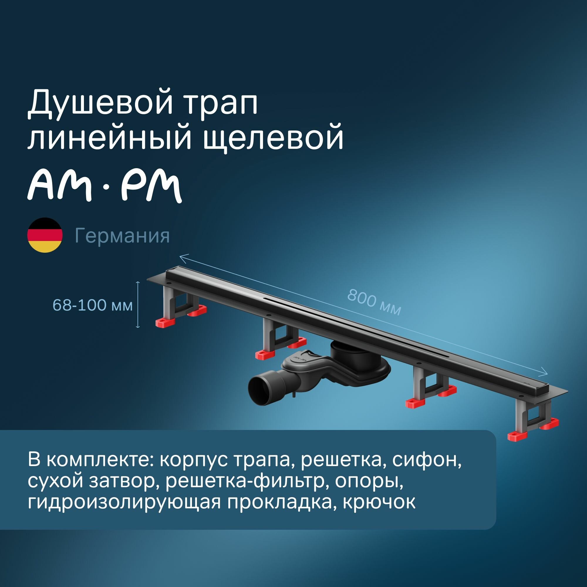 Трап AM.PM MasterFlow, для душа, нержавеющая сталь/пластик, черный, регулировка высоты