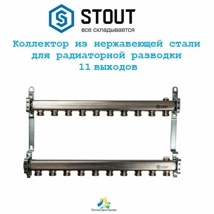 Коллектор из нержавеющей стали для радиаторной разводки STOUT 11 выходов