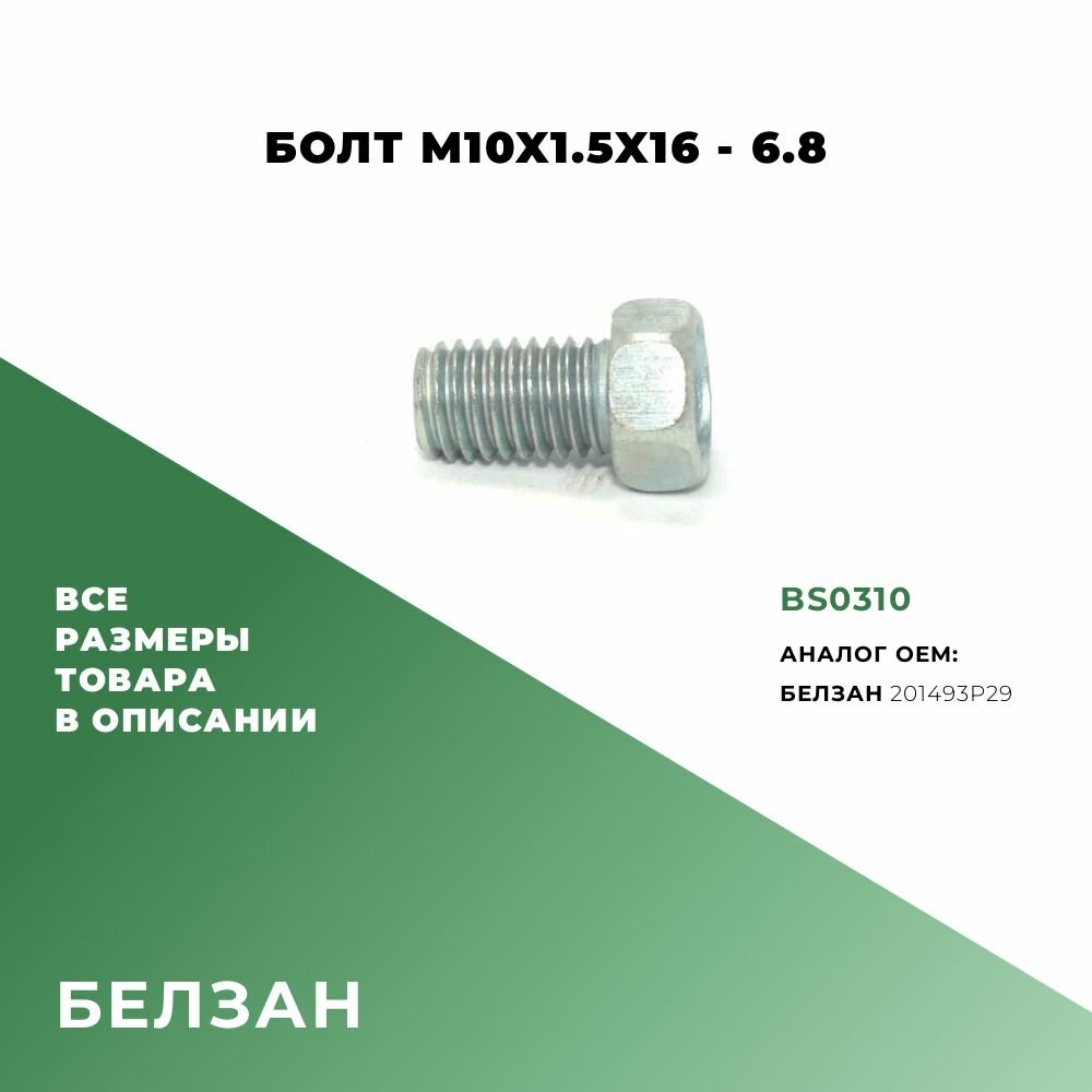 Болт M10х16х1,5-6.8; ОЕМ:201493P29; BS0310 - 10 шт.