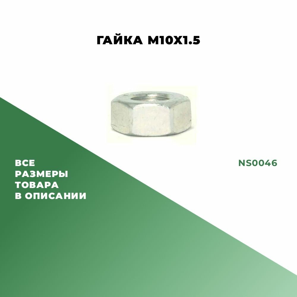 Гайка стандартная M10х1,5-8; NS0046 - 10 шт.