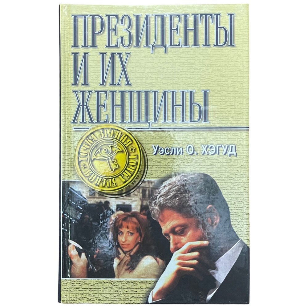 Хэгуд У. О. "Президенты и их женщины" 1998 г. "Русич"