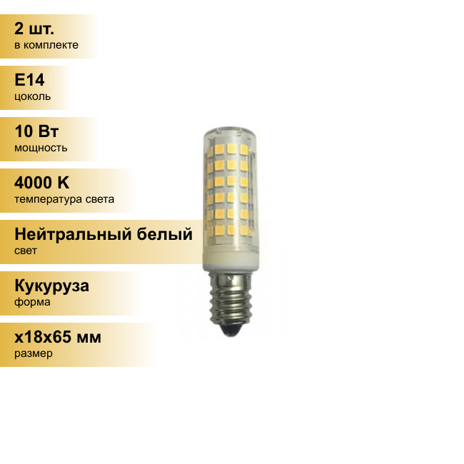 (2 шт.) Светодиодная лампочка Ecola T25 10W E14 4000K 4K 65x18 340° кукуруза (для холодил, шв. машин) B4TV10ELC Нейтральный белый. Цоколь E14