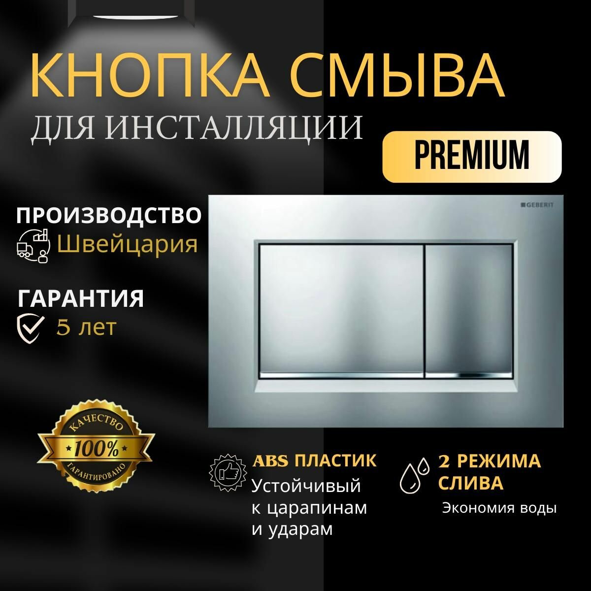 Кнопка смыва GEBERIT 115.883. JQ.1 Sigma 30 хром
