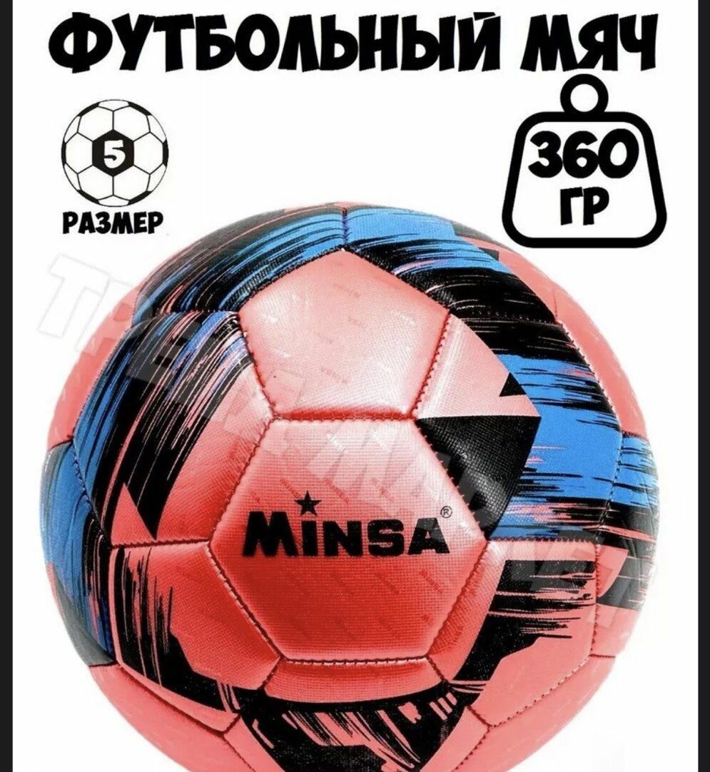 Мяч футбольный для игры в мини-футбол