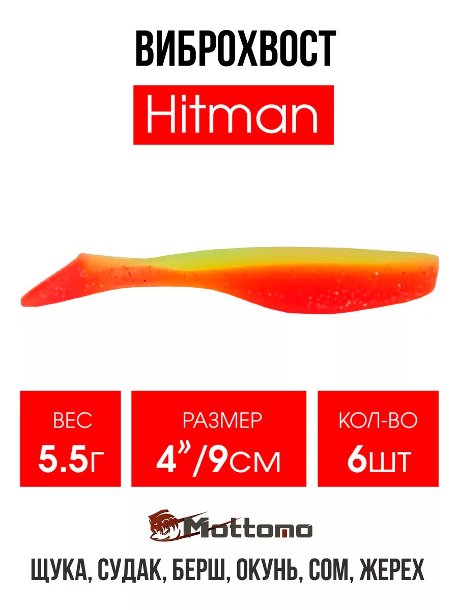 Виброхвост Hitman мягкая приманка для рыбалки на щуку, окуня, форель 9см 6шт.