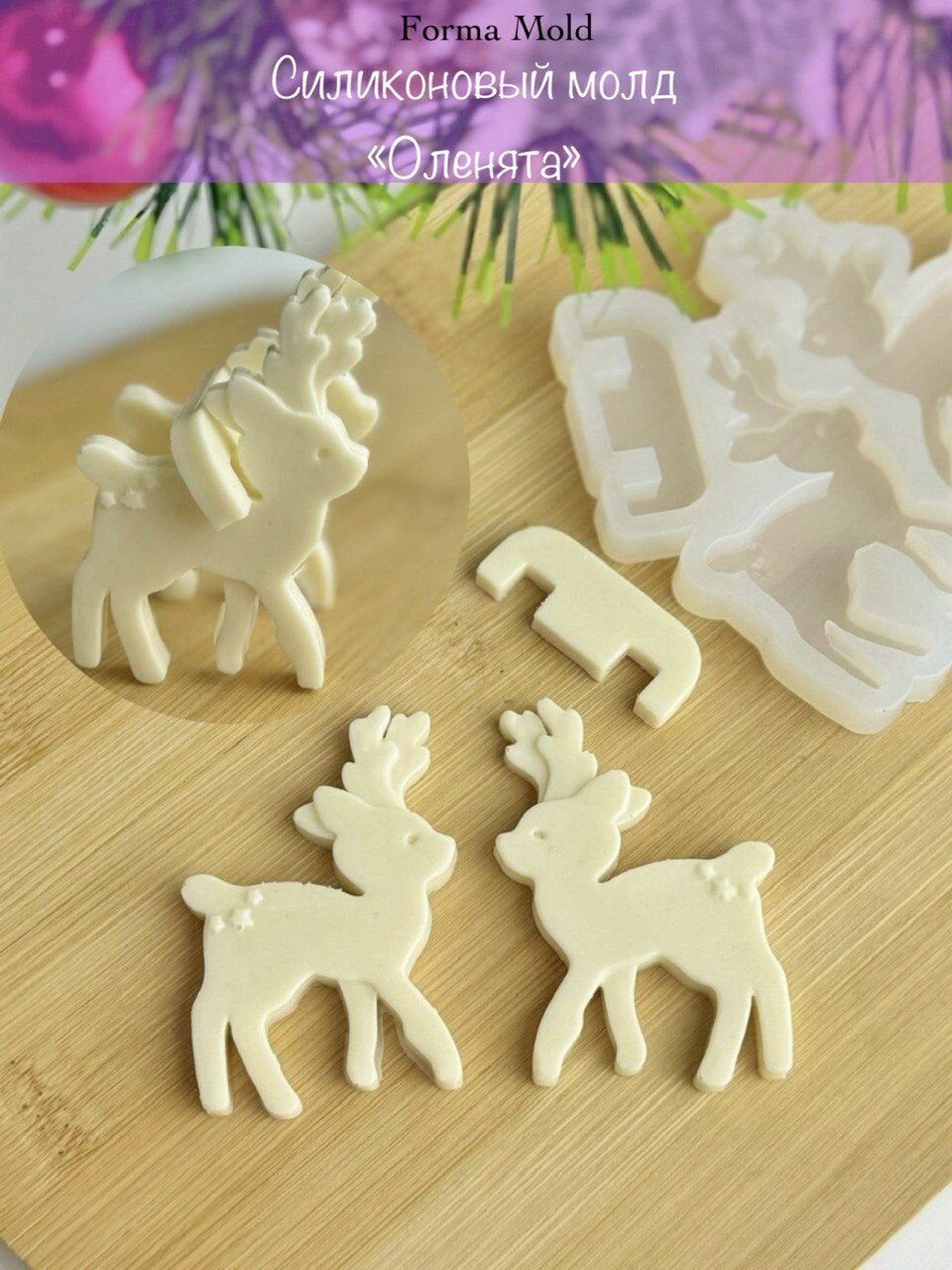 Кондитерский силиконовый молд "Оленята", форма для шоколада, глазури, гипса и эпоксидной смолы