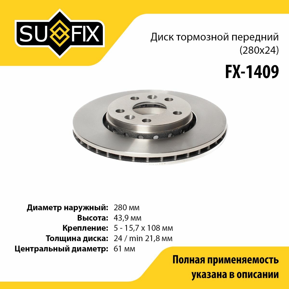 Диск тормозной передний (280x24) SUFIX FX-1409