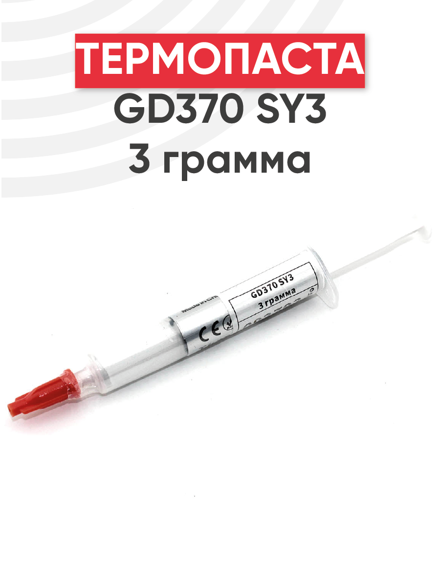 Термопаста GD370 SY3, 3 грамма