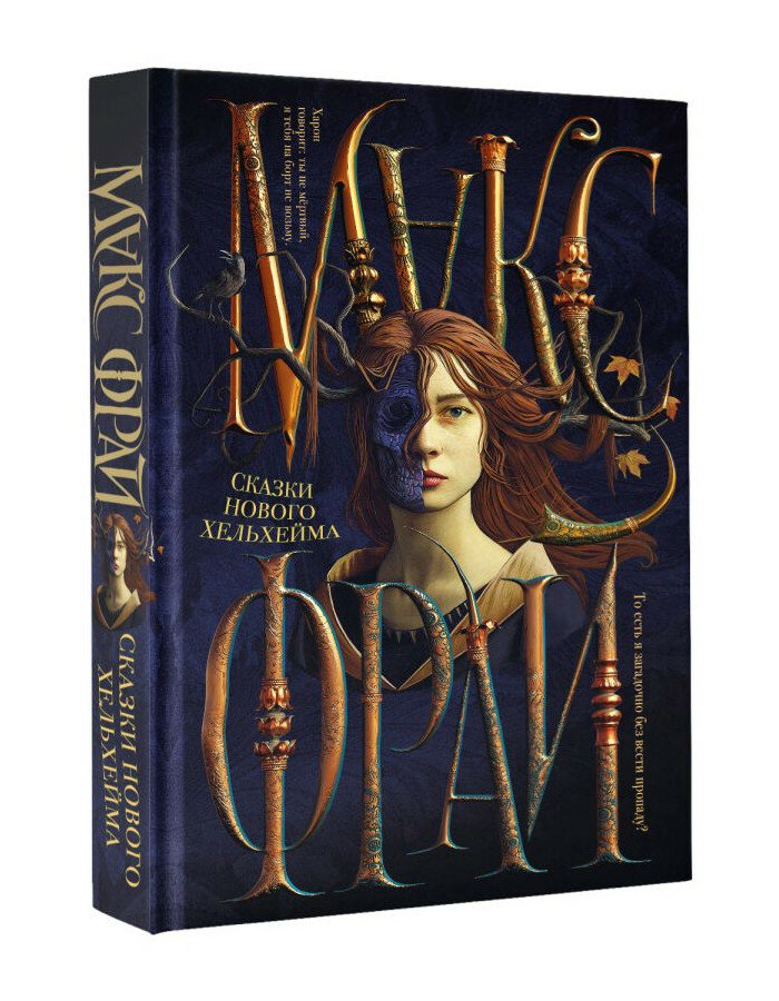 Сказки Нового Хельхейма