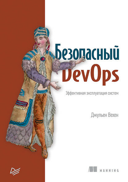 Безопасный DevOps. Эффективная эксплуатация систем (pdf+epub) [Цифровая книга]