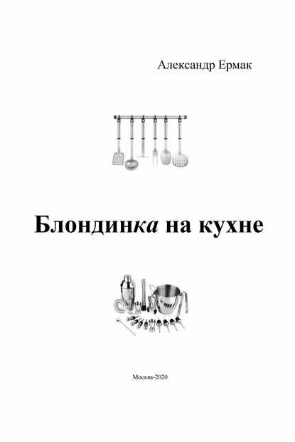 Блондинка на кухне [Цифровая книга]