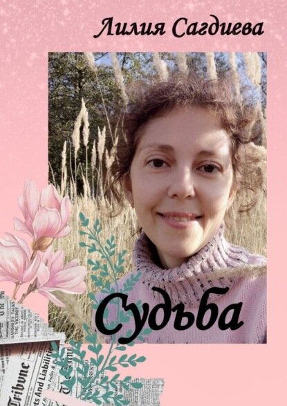 Судьба [Цифровая книга]