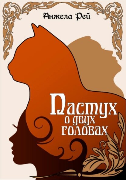 Пастух о двух головах [Цифровая книга]