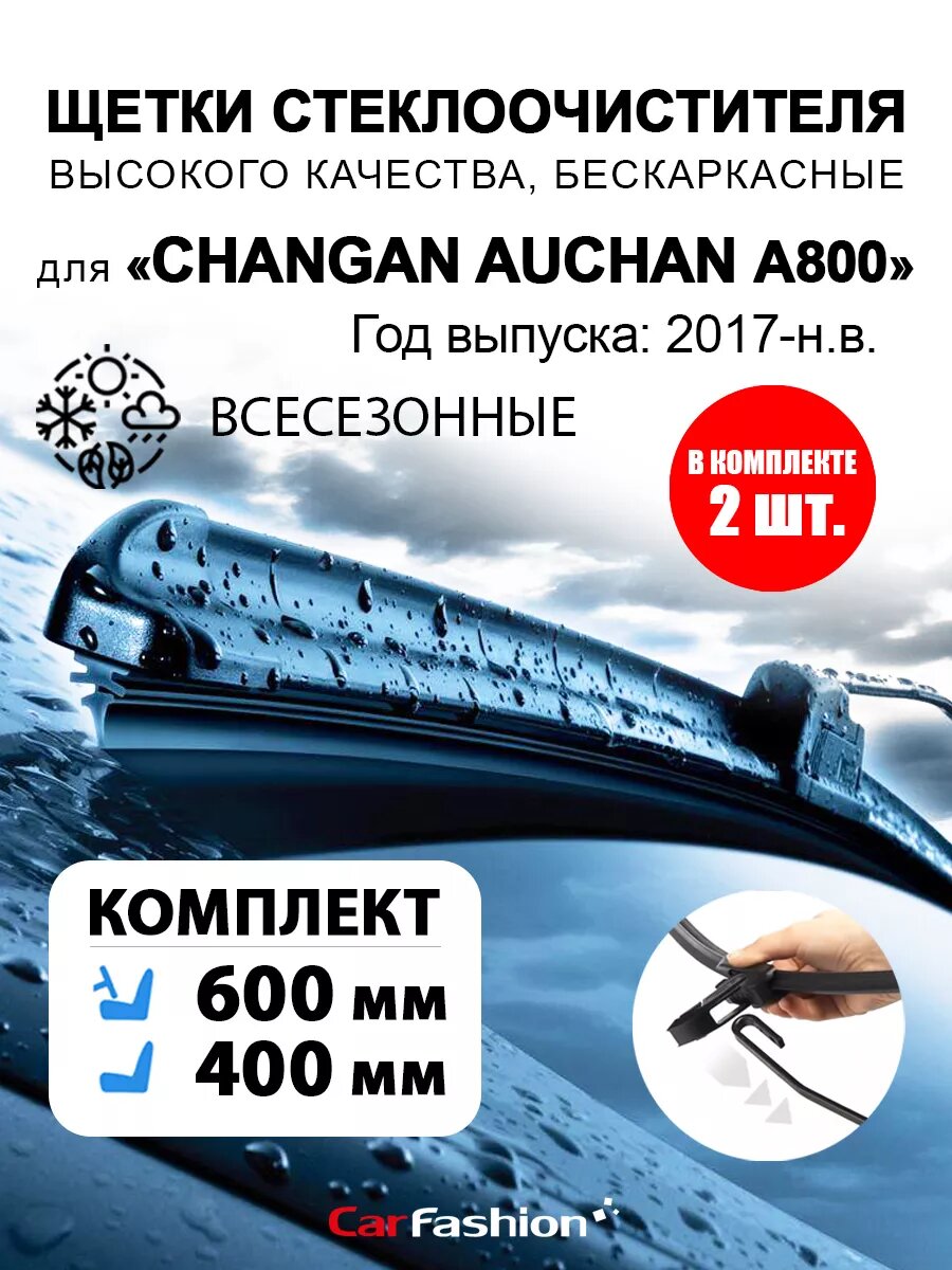 Щетки стеклоочистителя авто для Changan Auchan A800