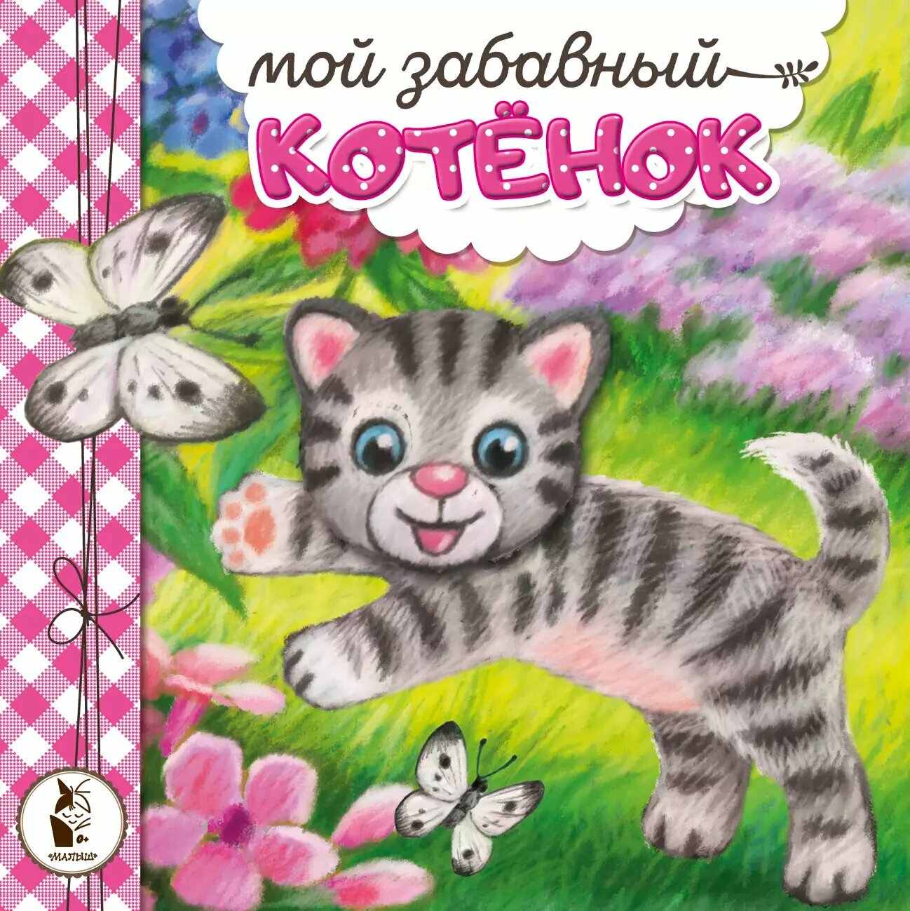 Мой забавный котёнок (Наталья Карпова)