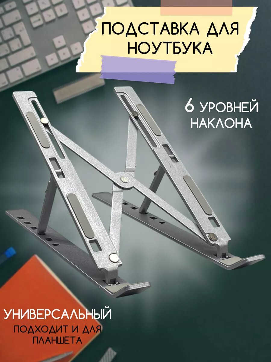 Подставка для ноутбука и планшета настольная складная
