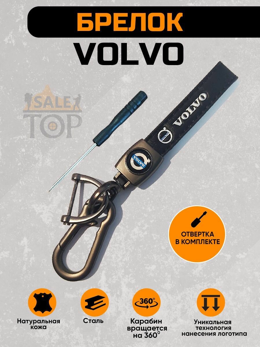 Автобрелок с карабином для ключей авто Volvo