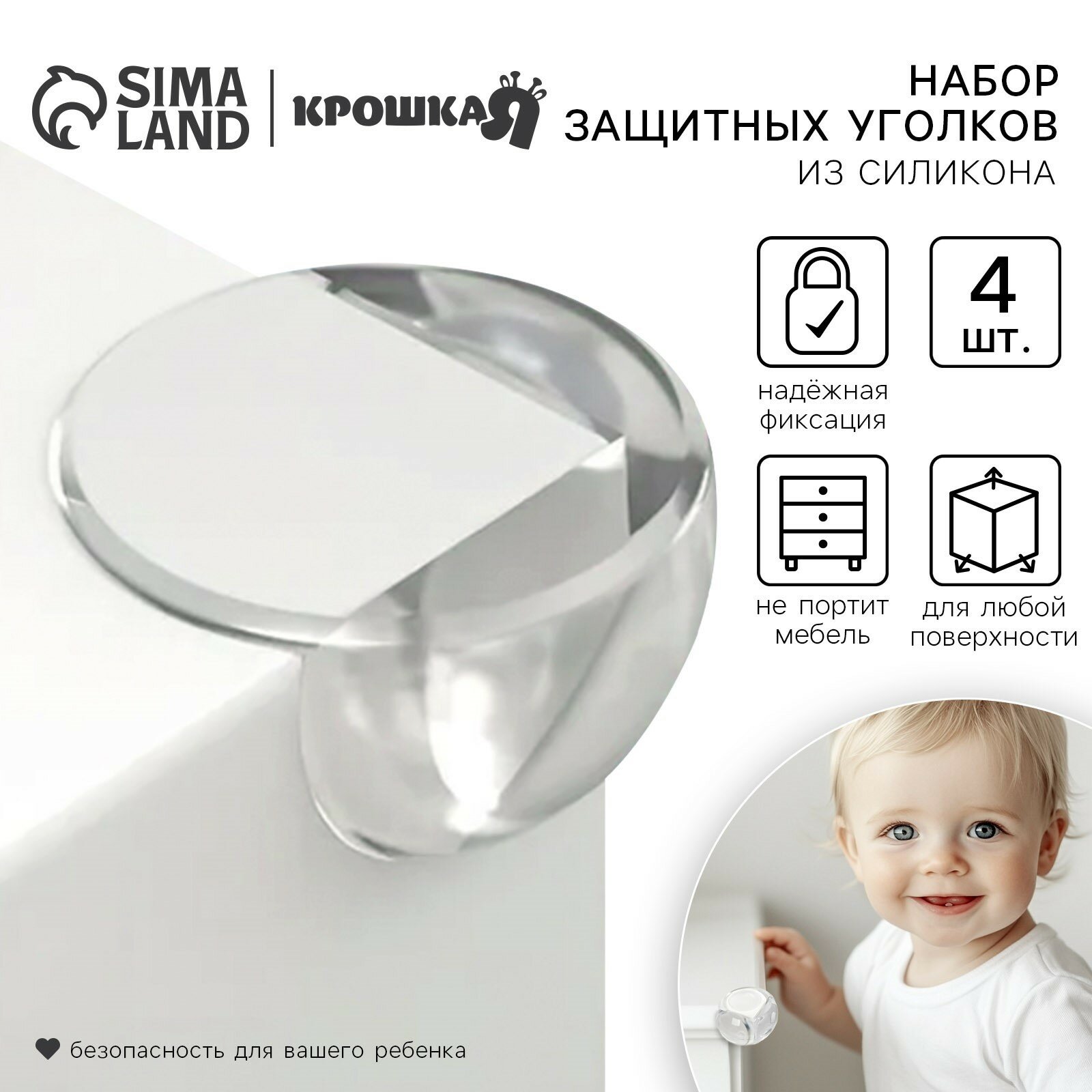 Защитные накладки на углы, круглые, набор 4 шт, Крошка Я