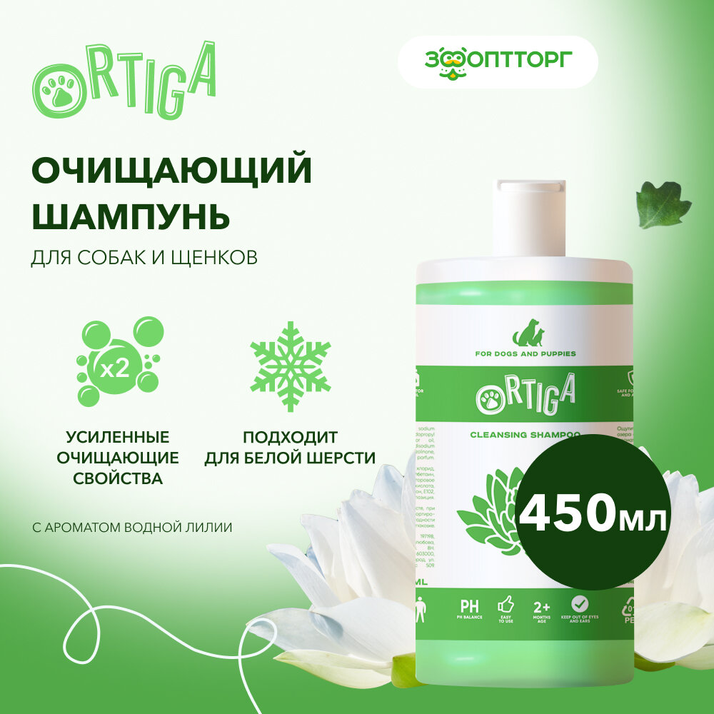 Ortiga очищающий шампунь для собак всех пород с ароматом водной лилии 450 мл.