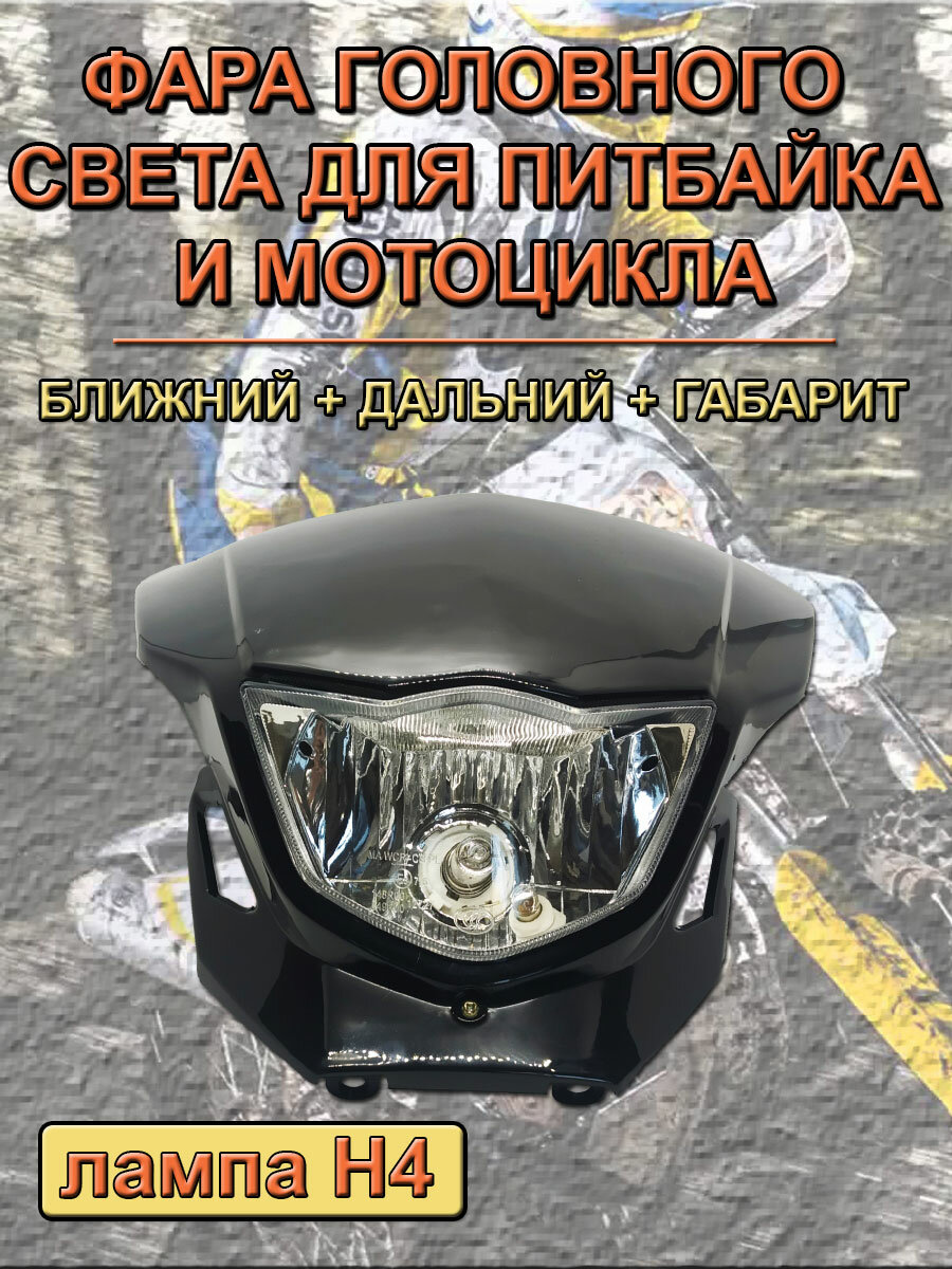 Фара головного света для питбайка и мотоцикла