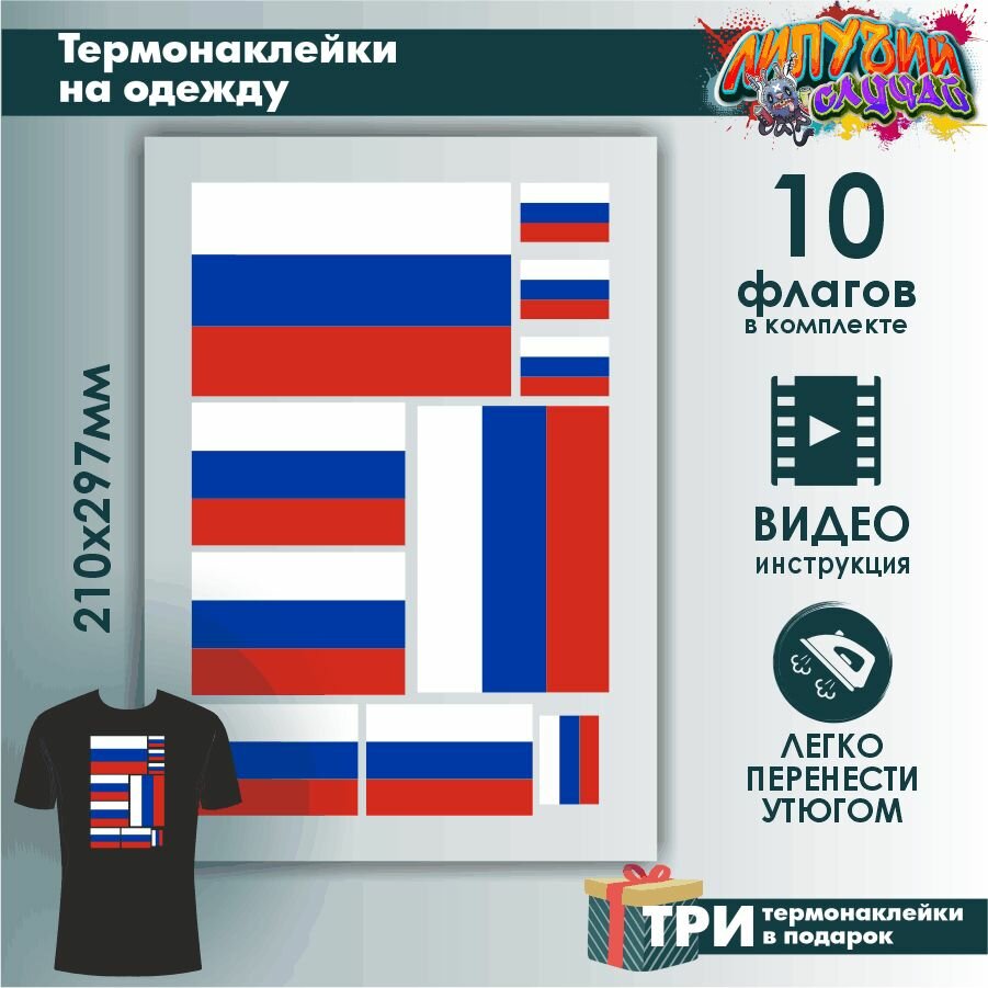 Термонаклейка на одежду Флаг России