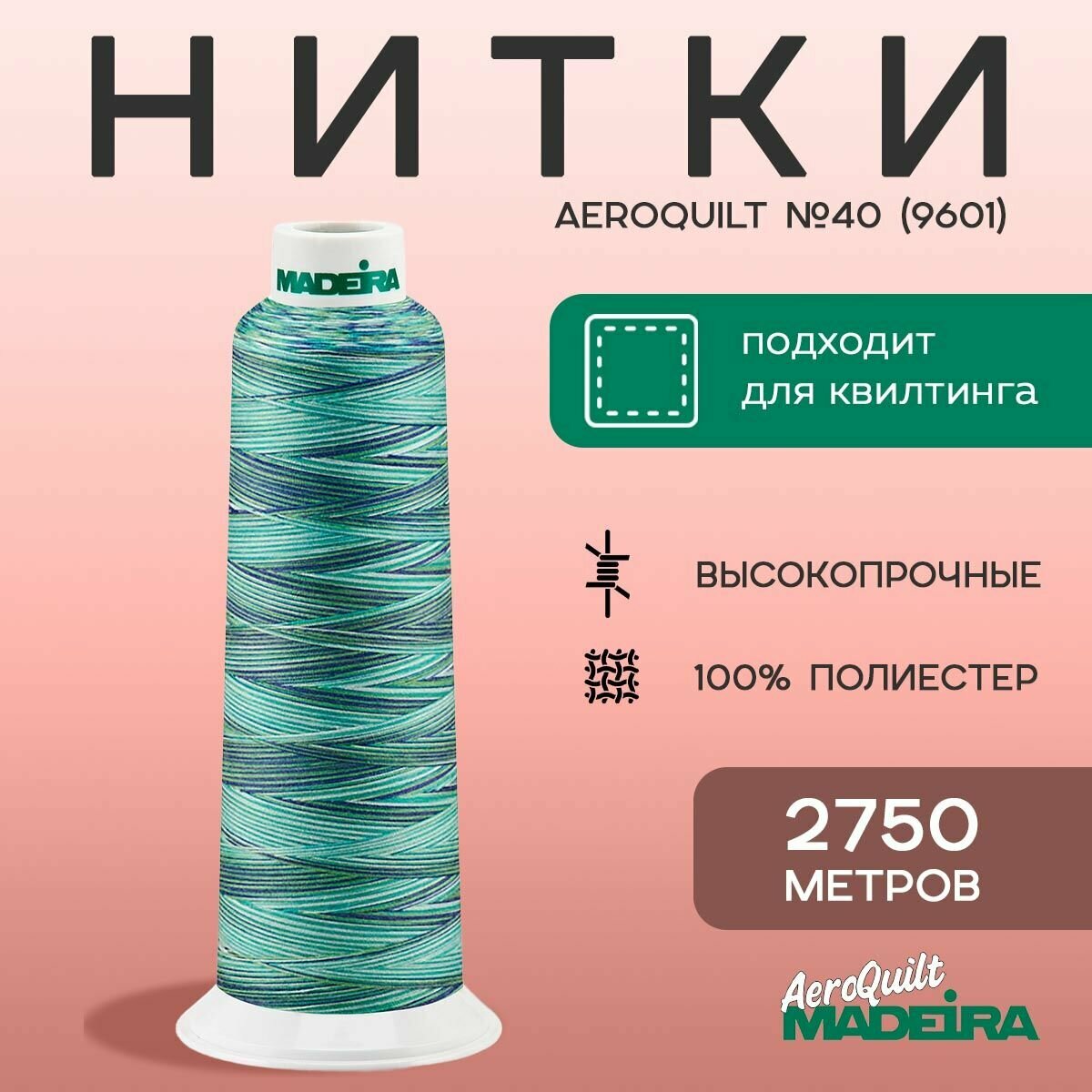 Нитки для шитья и стежки Madeira AeroQuilt №40 мультиколор, в намотке 2750м, цвет 9601