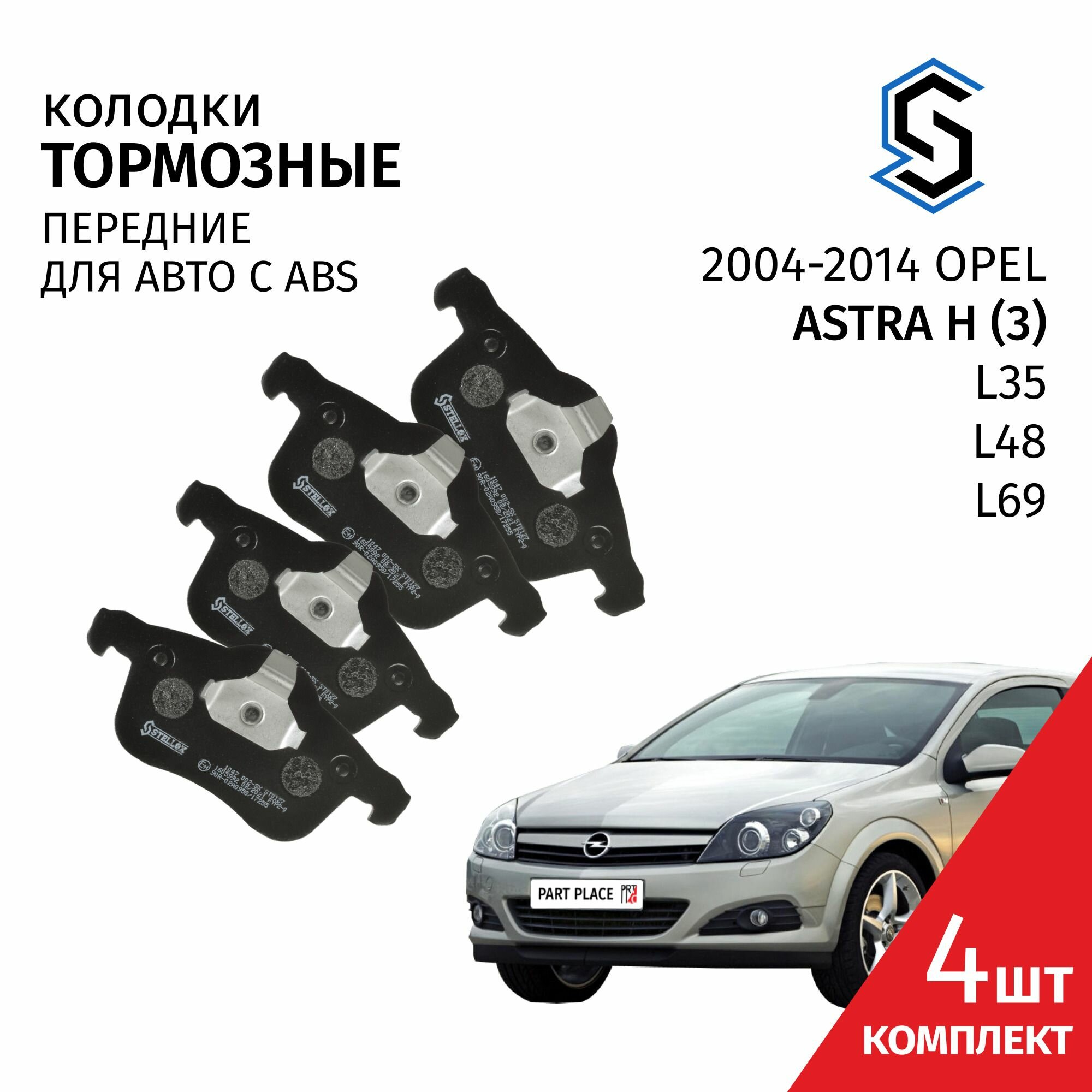 Колодки тормозные передние Opel Astra H (3) L35 L48 L69 2004 - 2014 Комплект 4шт STELLOX