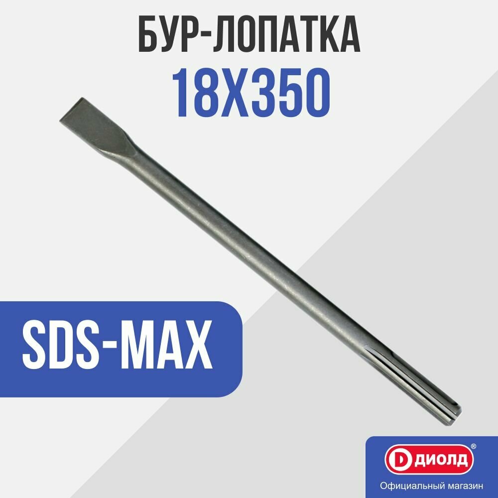 Бур-лопатка SDS-MAX, 18-350 мм для МЭО-2 "диолд"