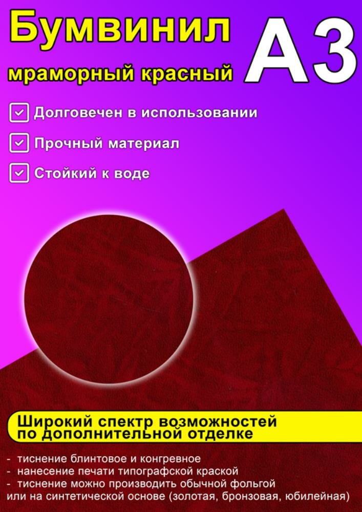 Бумвинил мраморный красный, А3