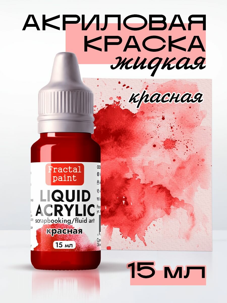 Жидкая акриловая краска LIQUID ACRYLIC "Красная" (15 мл) для творчества