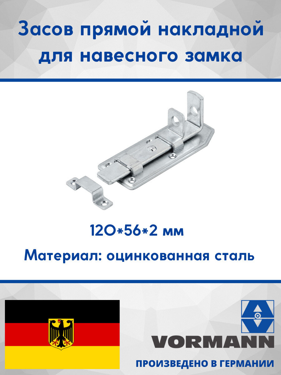 Засов прямой накладной для навесного замка 120х56х2 мм, оцинкованный