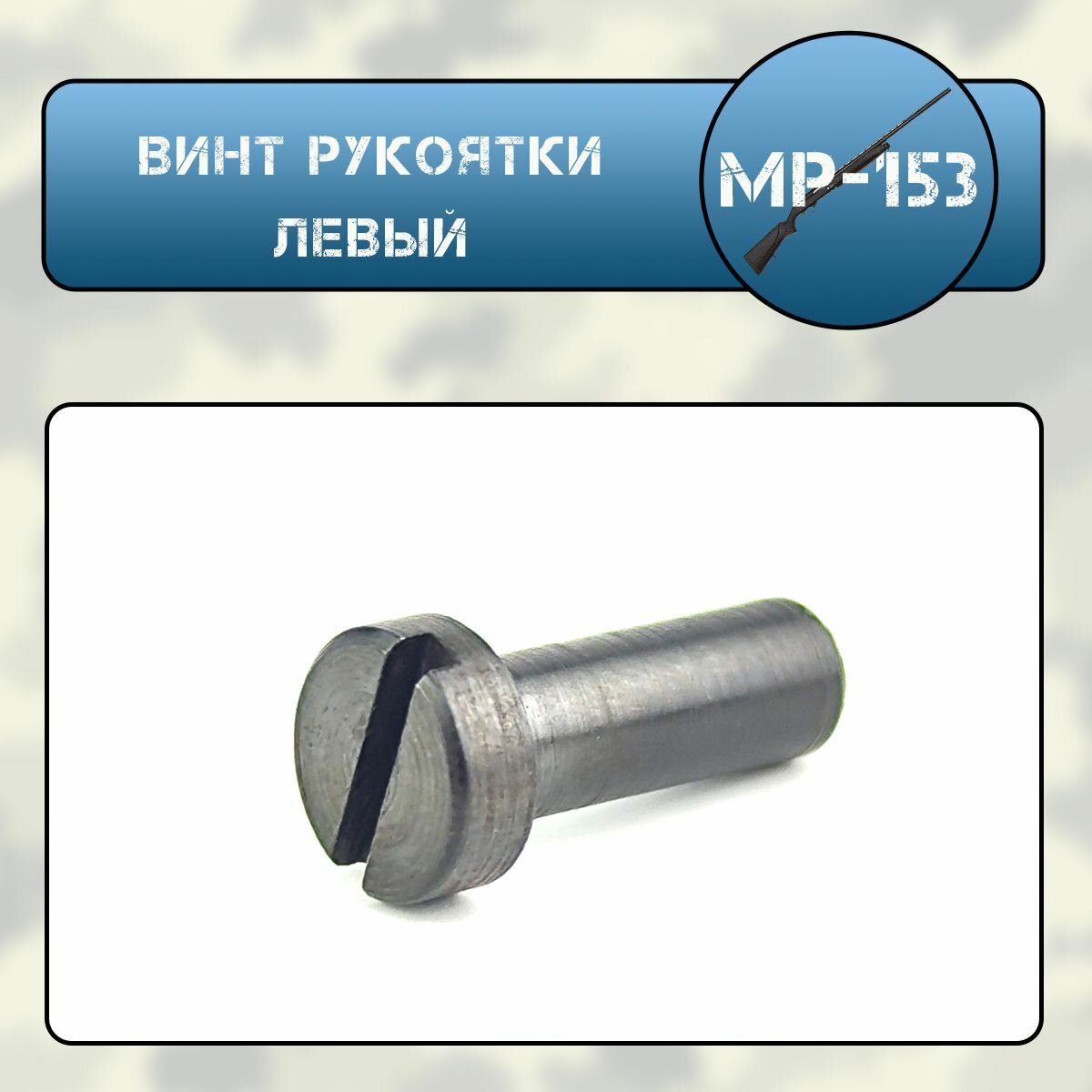 Винт рукоятки левый МР-153