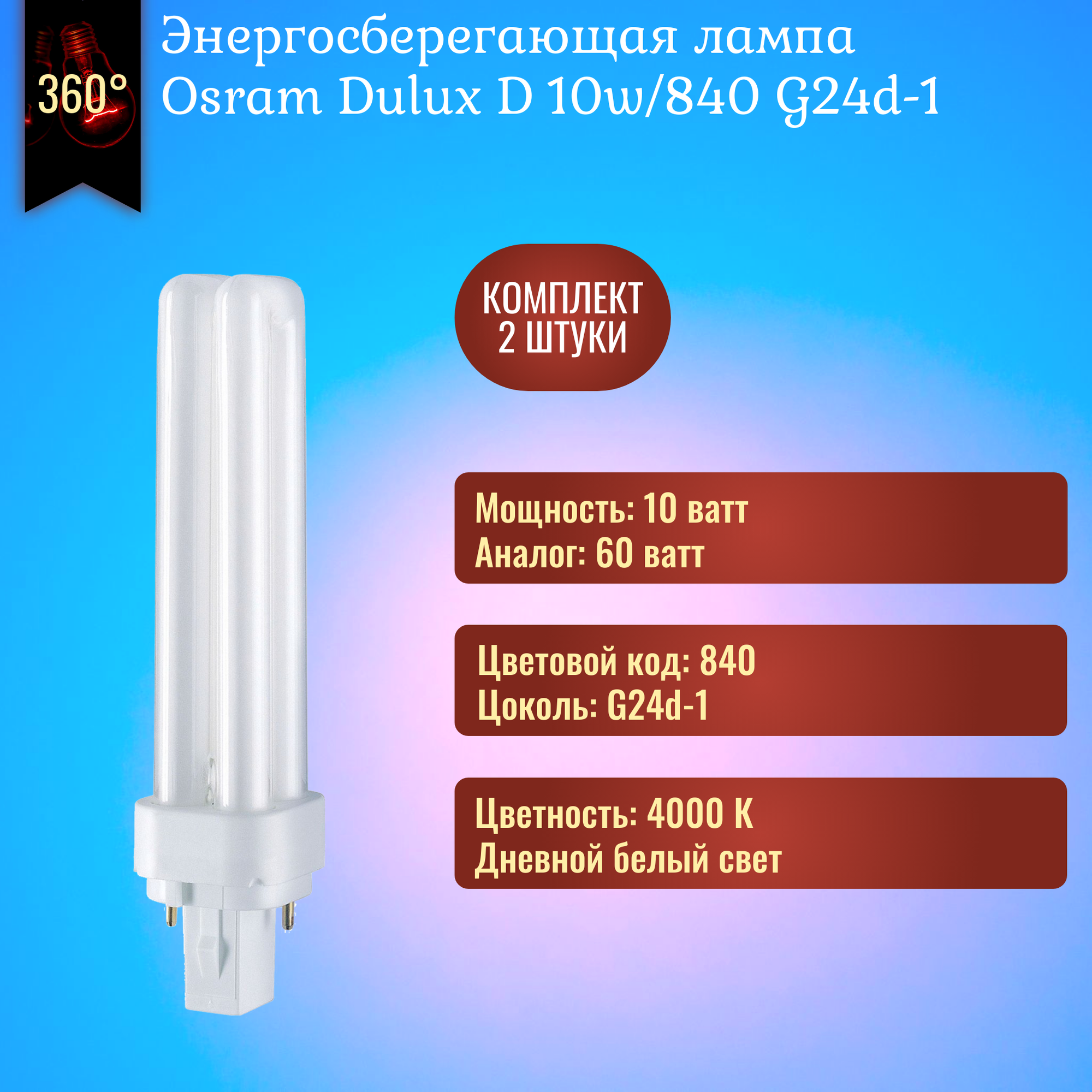 Лампочка Osram Dulux D 10w/840 G24d-1 энергосберегающая, дневной белый свет / 2 штуки