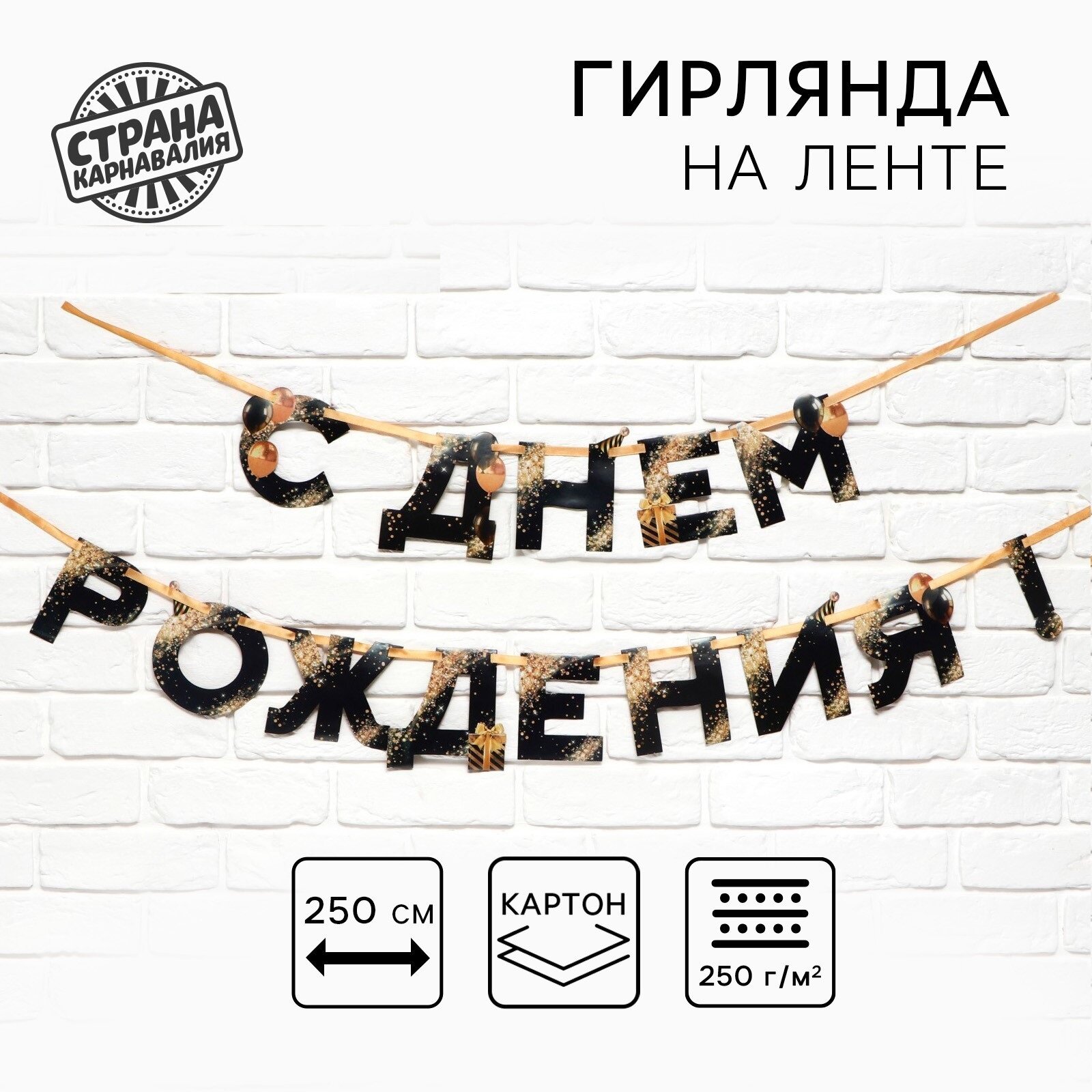 Гирлянда на ленте "С Днем Рождения", праздничная, 250 см, Страна Карнавалия