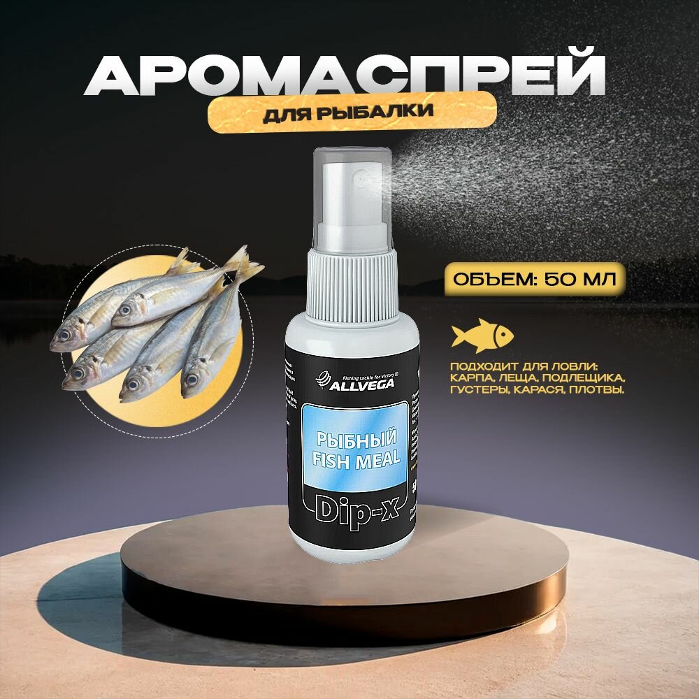 Ароматизатор-спрей для рыбалки Рыбный 50 мл