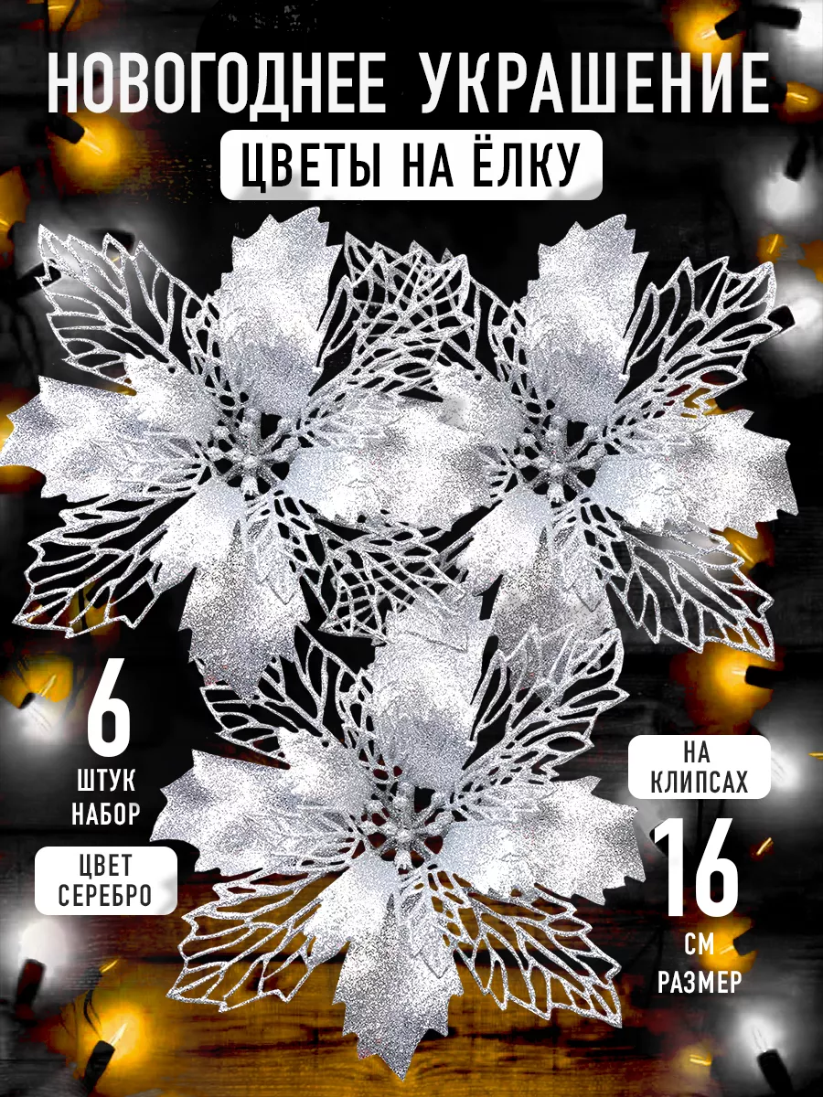 Елочные новогодние игрушки цветы на елку 6 шт серебро