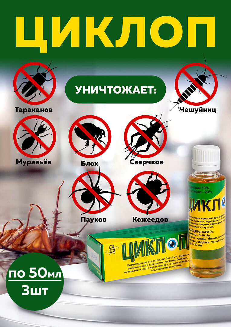 Комплект Циклоп средство от клопов, тараканов, блох, муравьев 50 мл 3 штуки