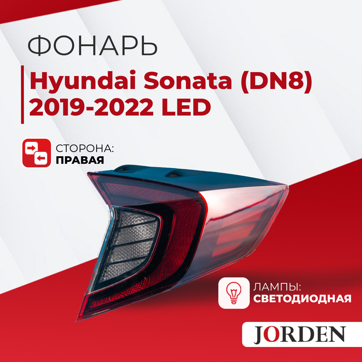 Фонарь задний Hyundai Sonata 8 DN8 Хендай Сонат 2019-2023 LED правый наружный, задние фонари