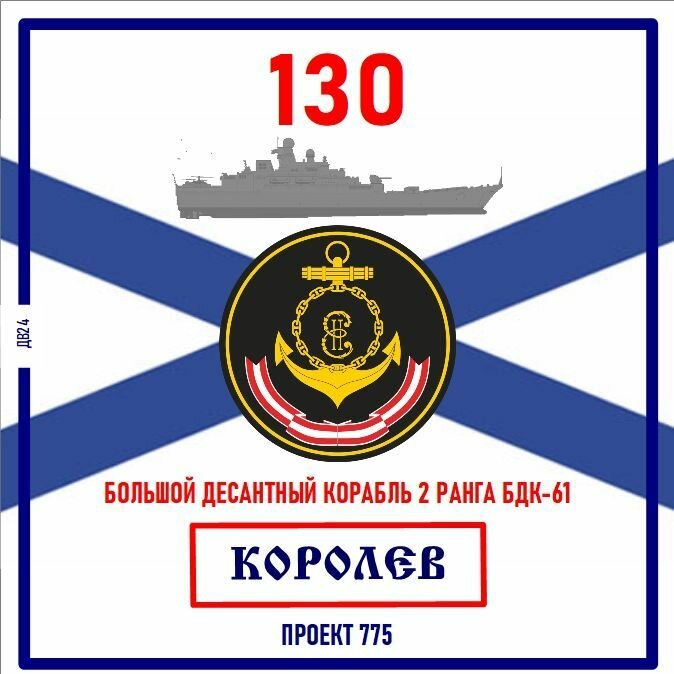 Королев. Большой десантный корабль 2 ранга. Магнит на память.