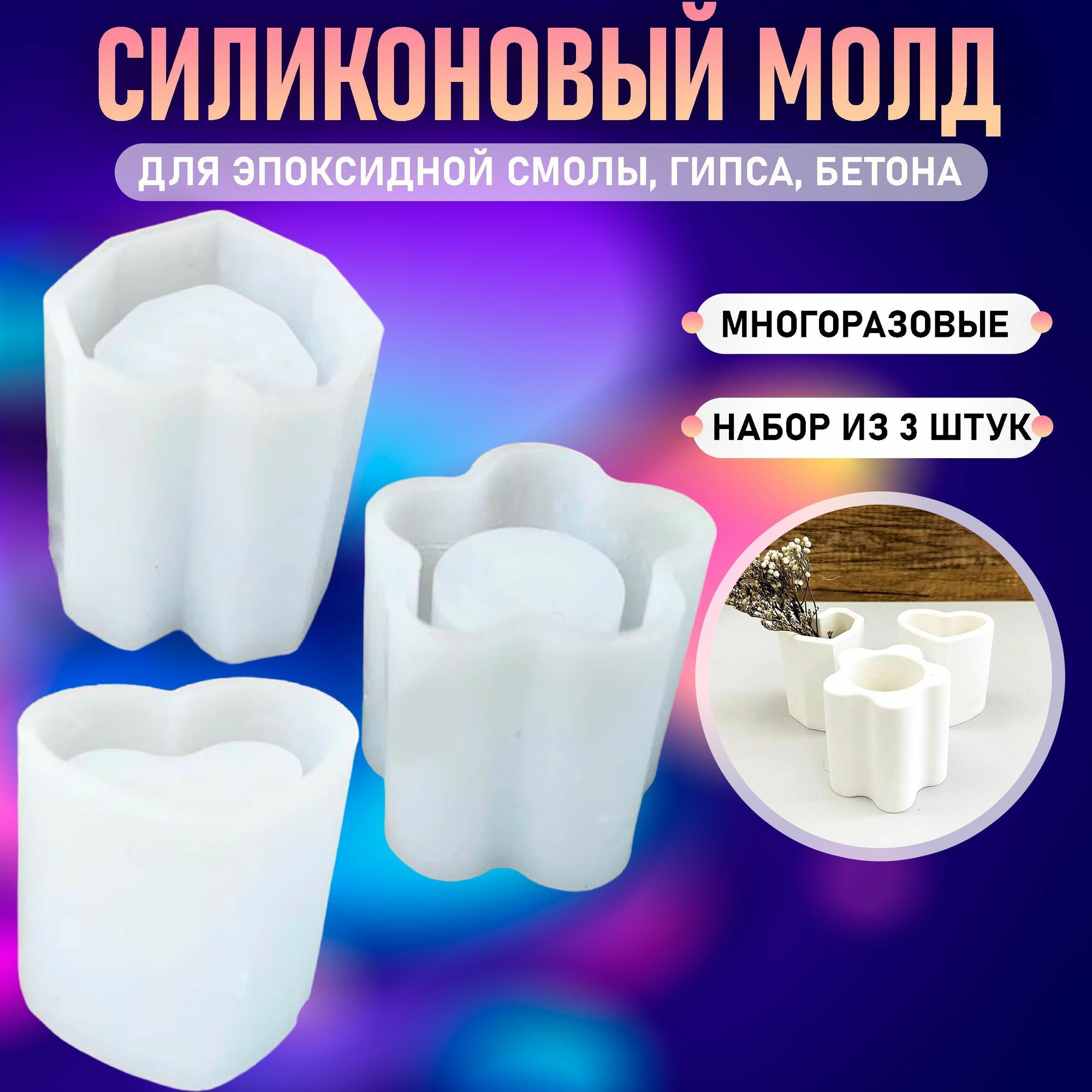 Молд для заливки эпоксидной смолы, набор силиконовых форм для создания стаканчика из гипса и бетона. Цветочек и 2 сердца