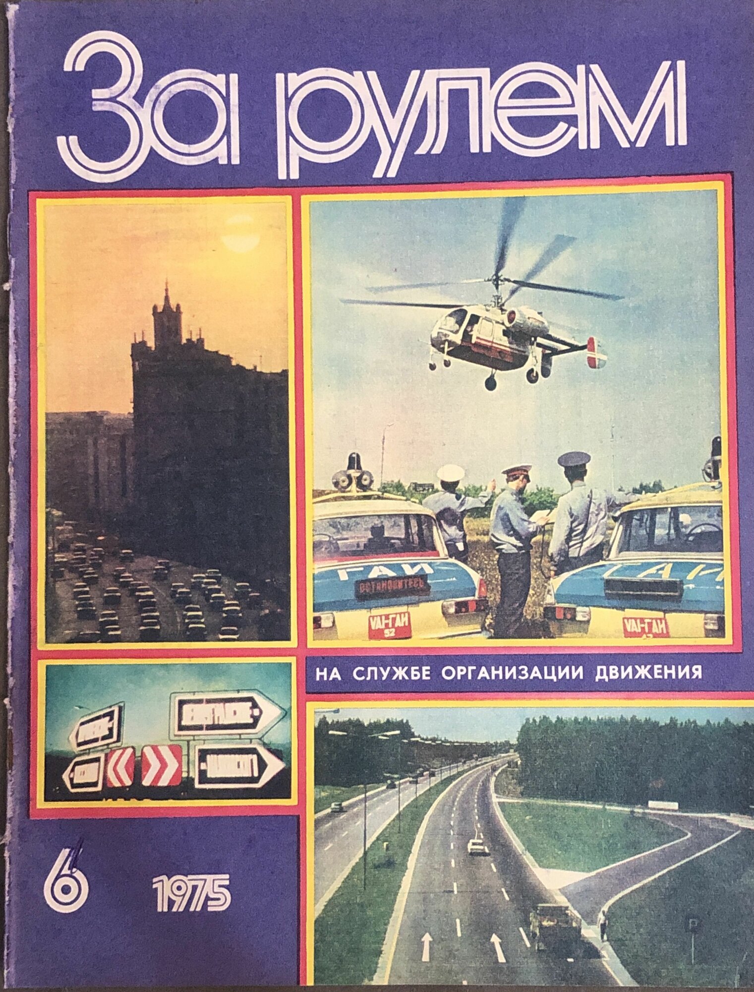 Журнал За рулем № 6 1975 # 52