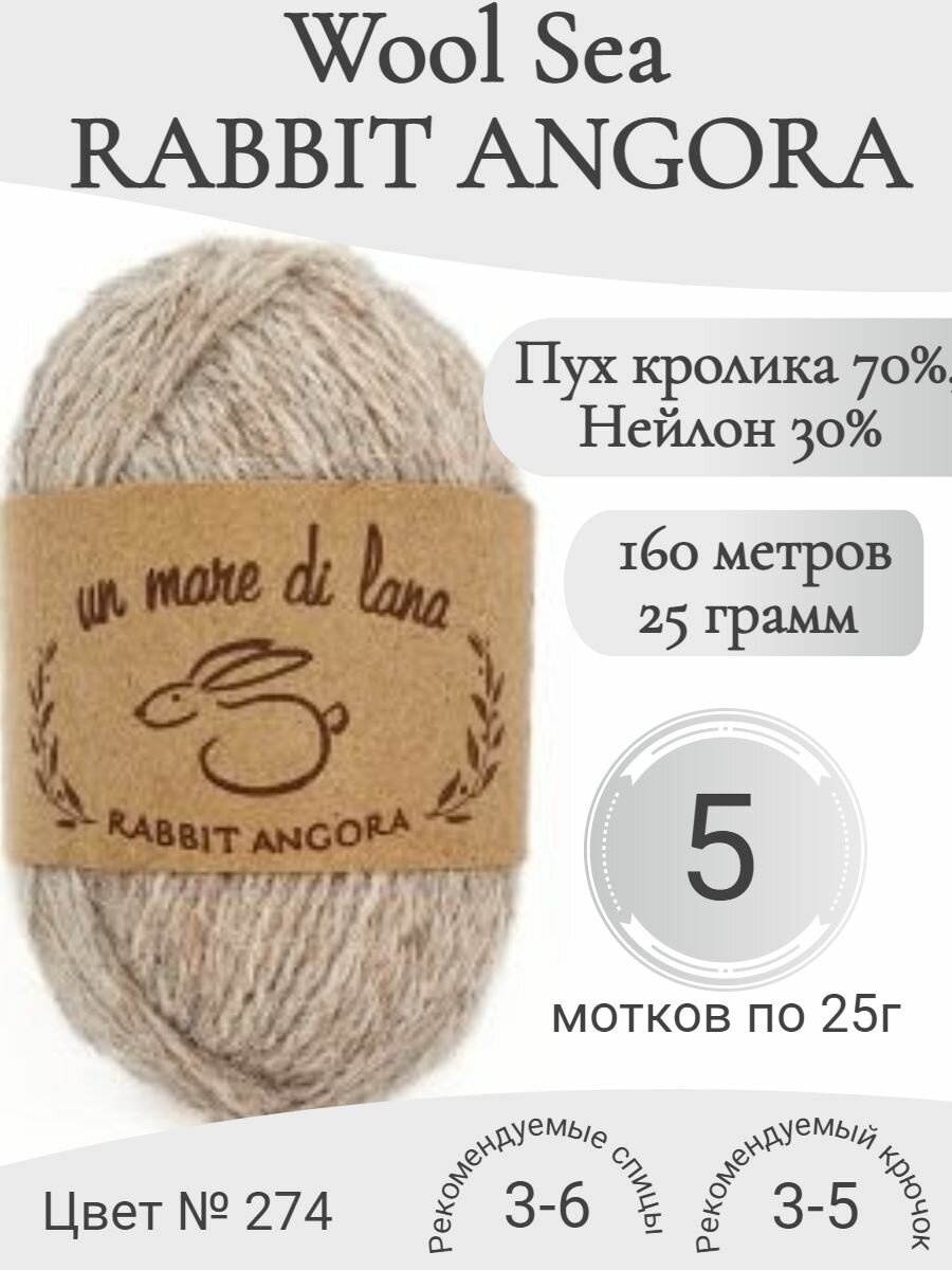 Пряжа Rabbit Angora Wool Sea (Раббит Ангора) 274 серо-бежевый (5 мотков)