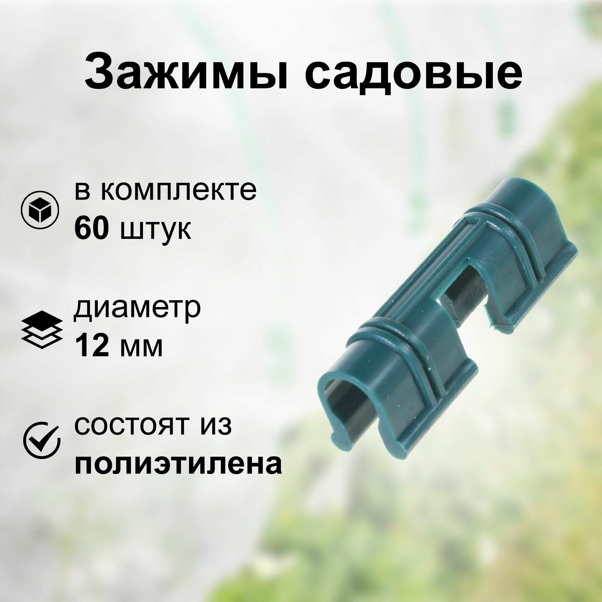 Зажимы садовые, 60 шт, диаметр 1,2 см: для крепления плёнки к каркасу теплицы, долговечный пластик, надежная конструкция