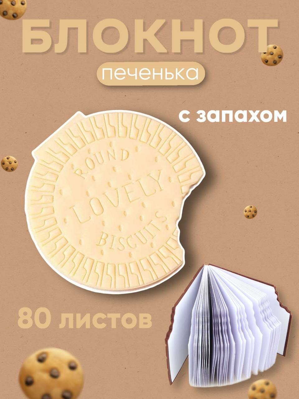 Блокнот "Печенька", A7, мягкий силикон, мелованная бумага, бежевый