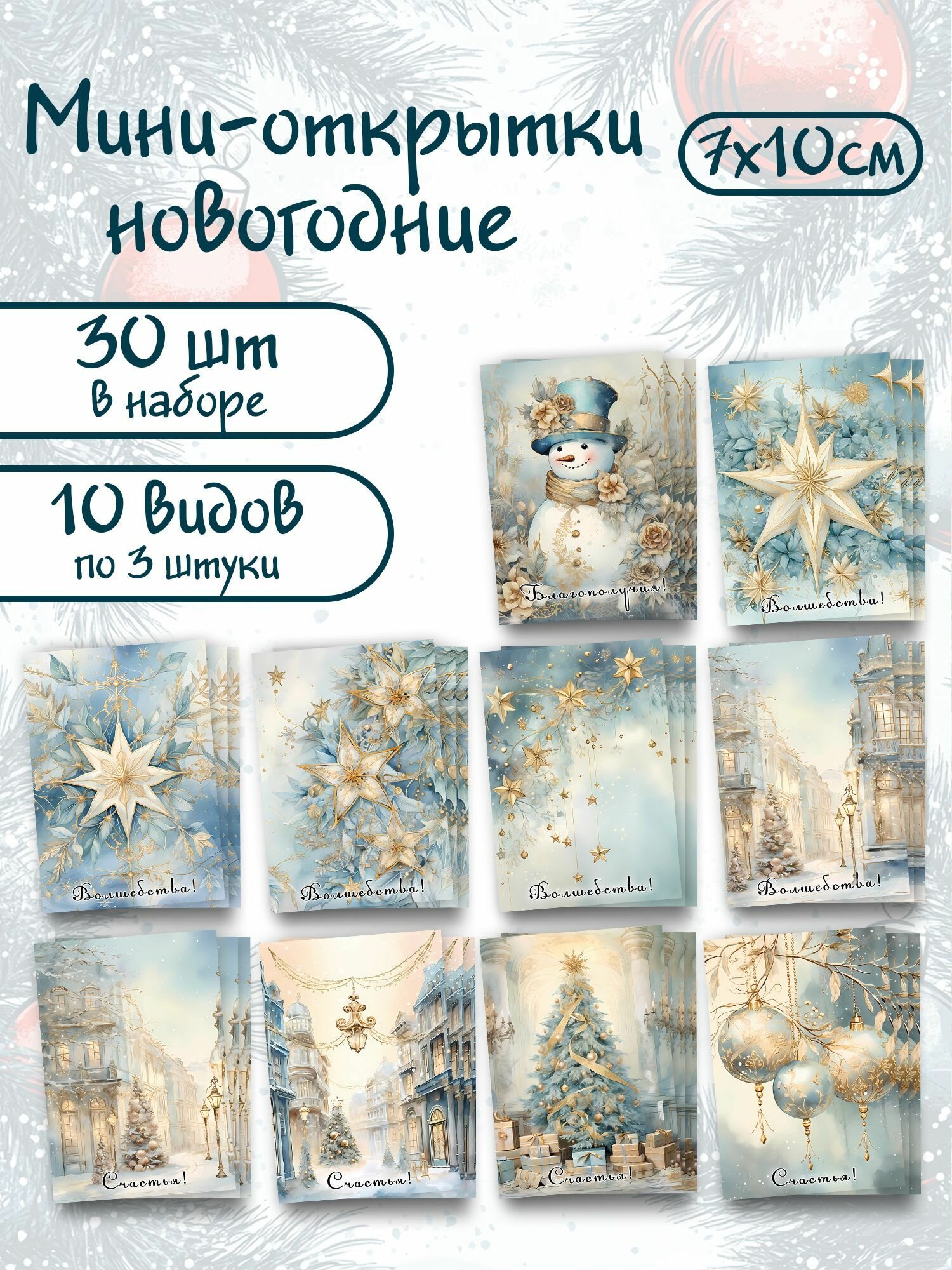 Набор мини открыток PrintMania "Новый год / Новогодние", 7x10см, 30шт
