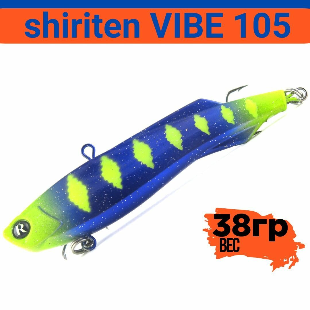 Раттлин (Vib) shiriten VIBE 105мм 38гр #11 приманка для рыбалки воблер на щуку, судака