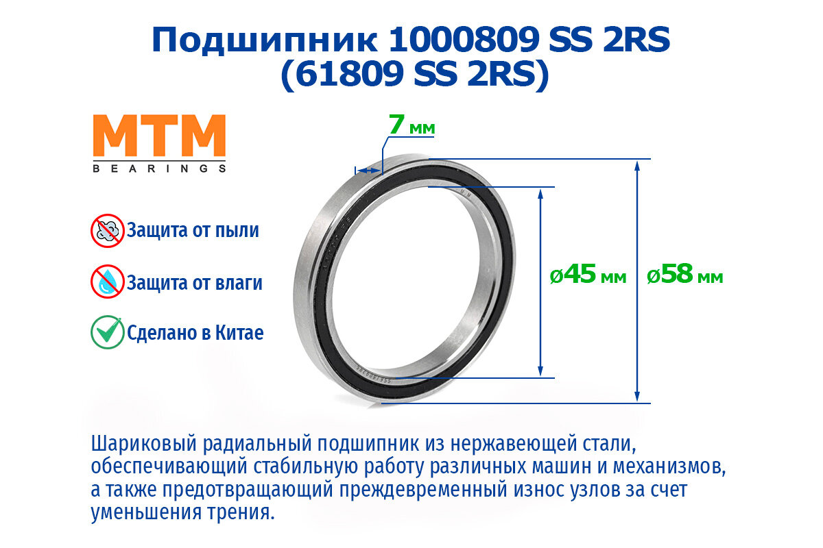 Подшипник 1000809 SS 2RS (61809 SS 2RS) из нержавеющей стали MTM