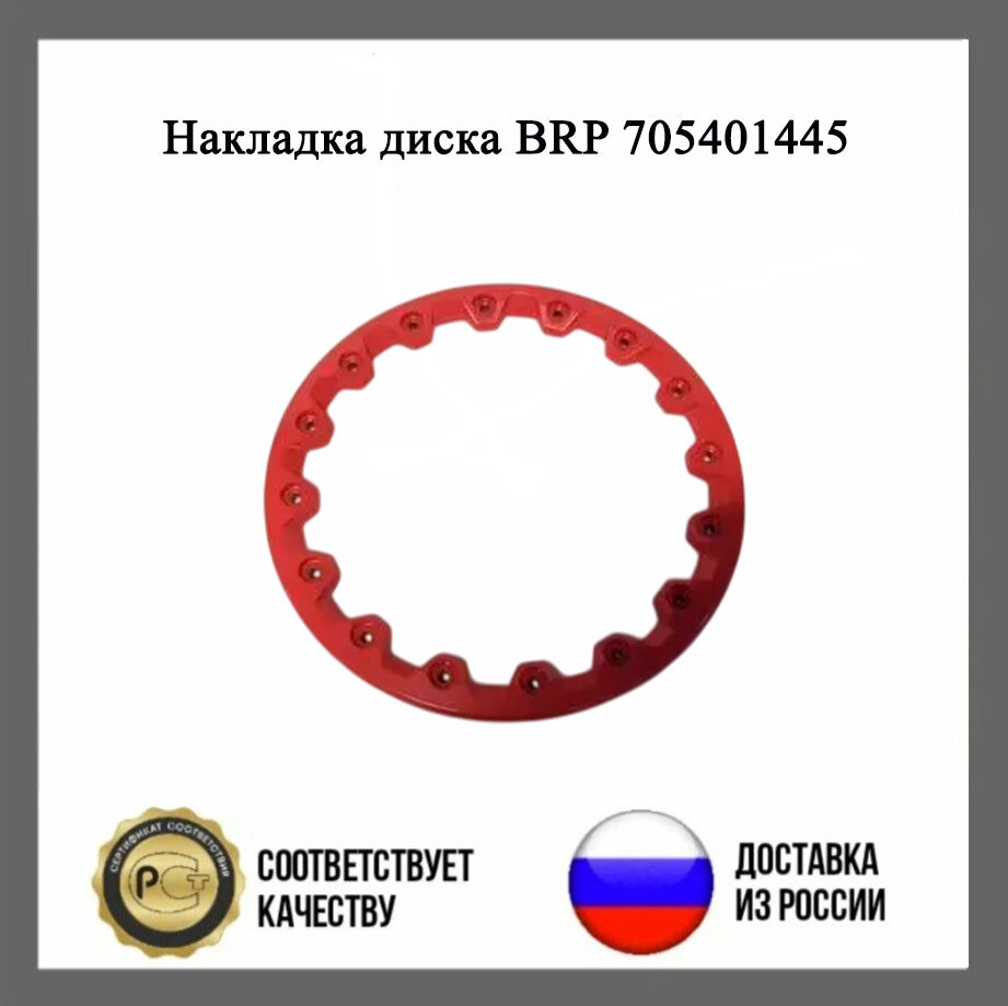 Накладка диска BRP 705401445